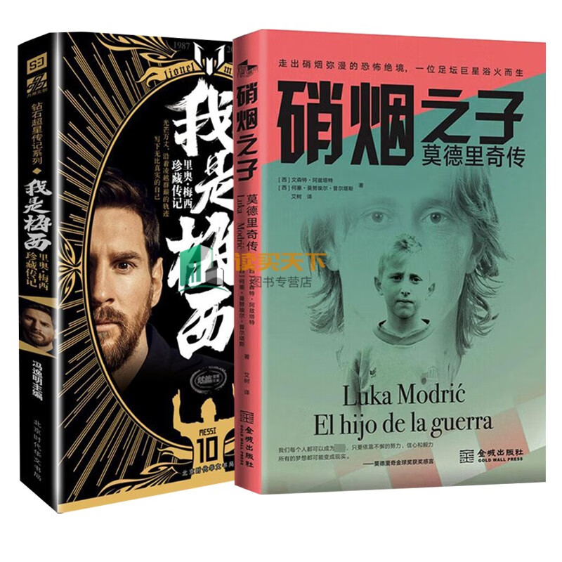 2册/硝烟之子/莫德里奇传+我是梅西/里奥梅西珍藏传记赠定制大扑克+海报/天下足球体育/明星传记C/