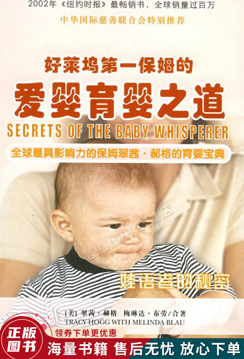 好莱坞保姆的爱婴育婴之道：娃语者的秘密