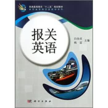 普通高等教育“十二五”规划教材·高职高专物流类教材系列:报关英语 9787030247032 科学出