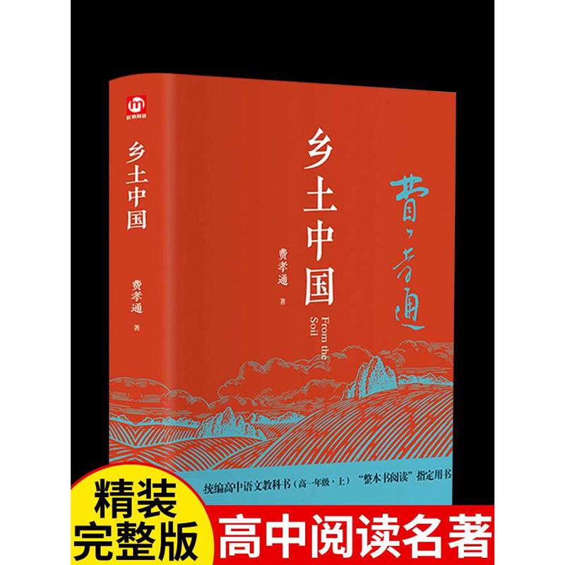 精装完整版 乡土中国费孝通原著必读 高中一年级上册整本书阅读与研习手册高中生课外阅读书籍红楼梦人 标准