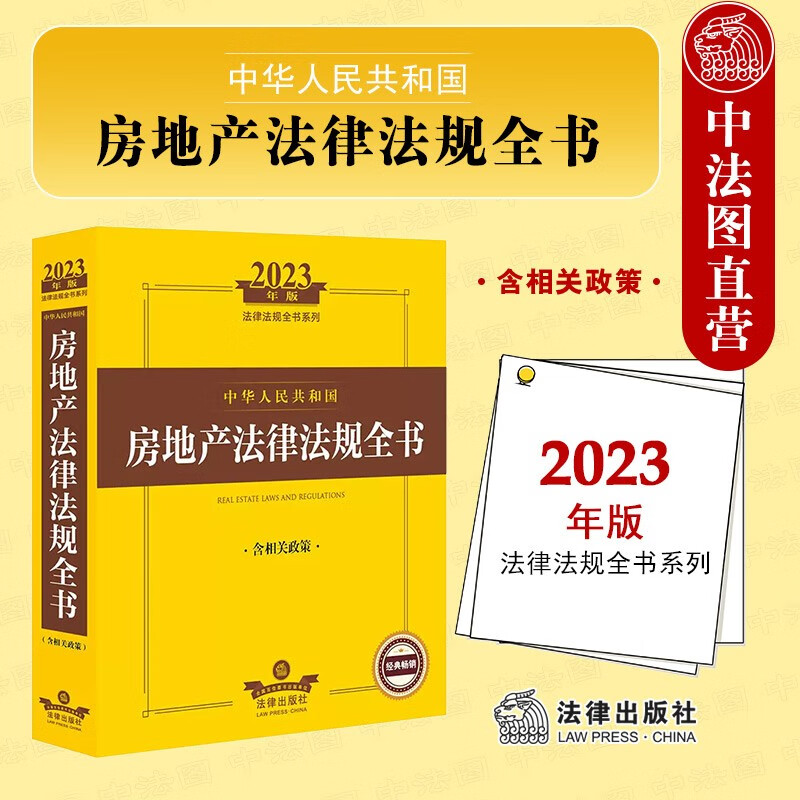 2023年版中华人民共和国房地产法律法规全书 含相关政策 法规汇编司法解释指导案例工具书 房地产开发行政管理 物业管理 法律