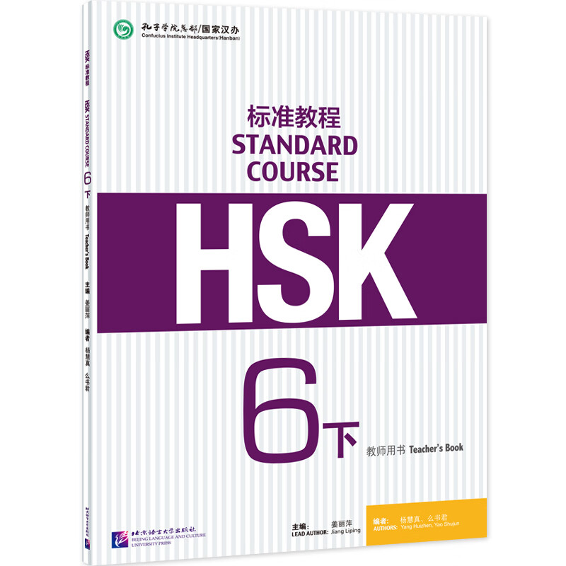 HSK标准教程6（下）教师用书