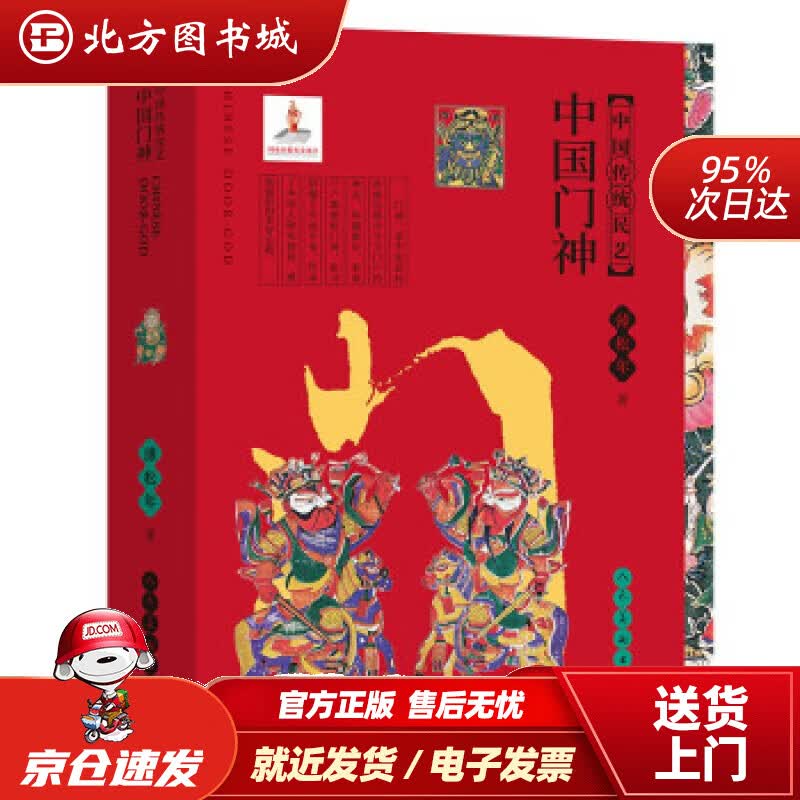 【现货】中国传统民艺：中国门神薄松年著 北方图书城