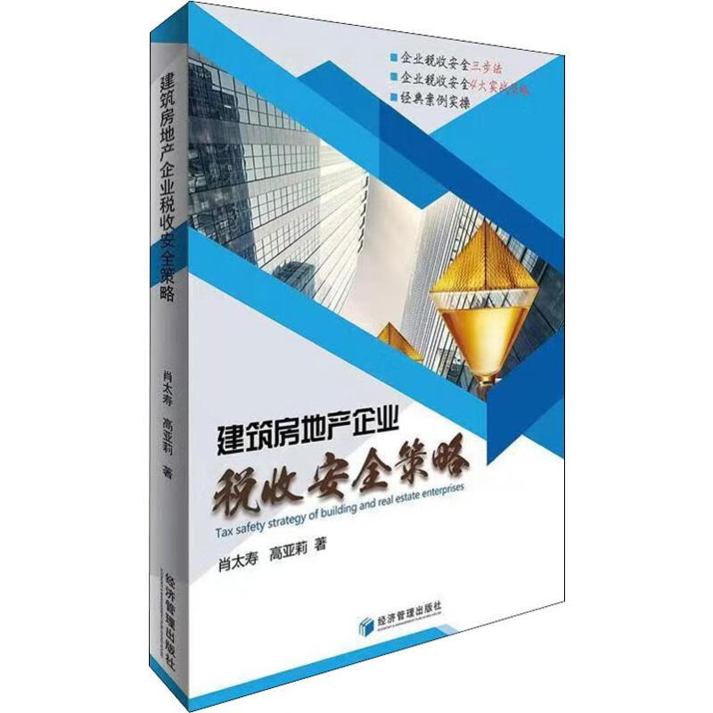 建筑房地产企业税收安全策略
