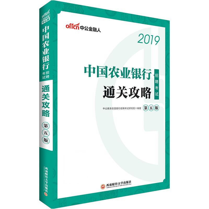 中公2019中国农业银行招聘考试通关攻略 李永新