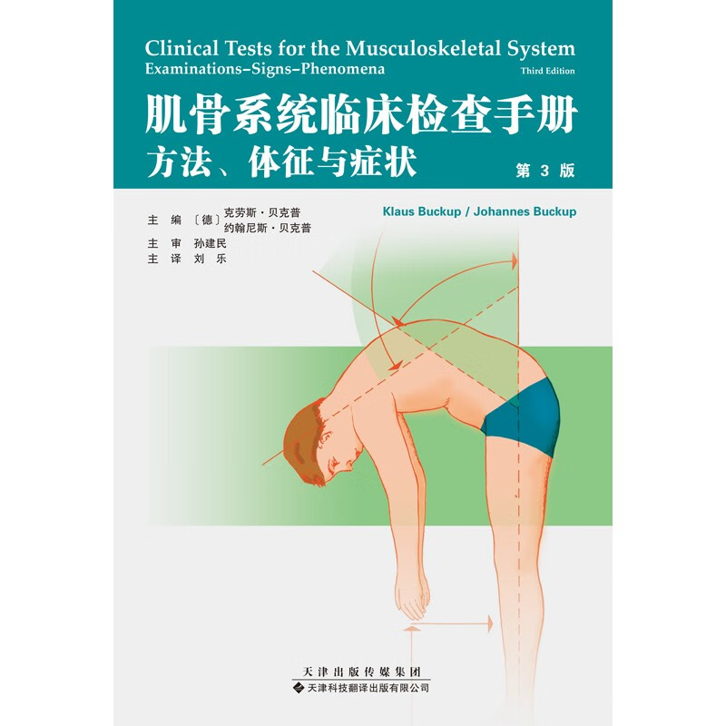 肌骨系统临床检查手册：方法、体征与症状