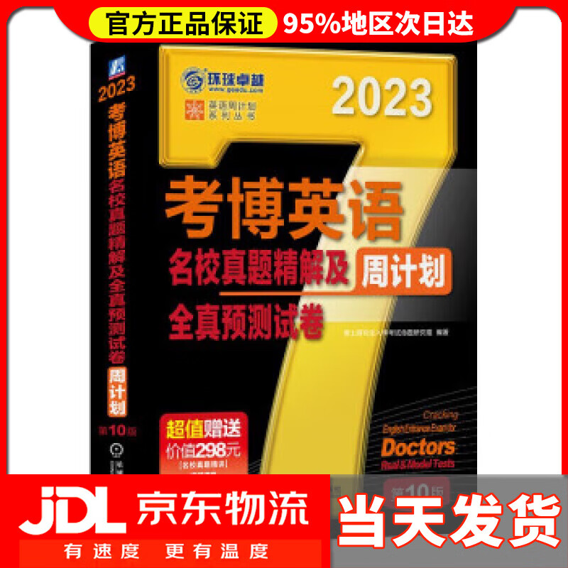 2023年考博英语黑宝书 英语周计划系列丛书 考博英语名校真题精解及全真预测试卷 第10版 博士研究