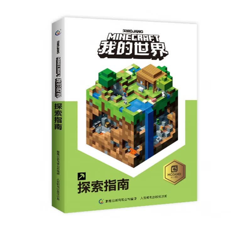 我的世界探索指南