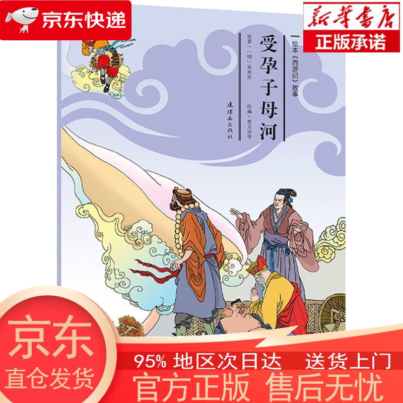 【新华 全新速发】受孕子母河绘本西游记故事 安思旭 等 文,贾文涛 等 图 连环画出版社