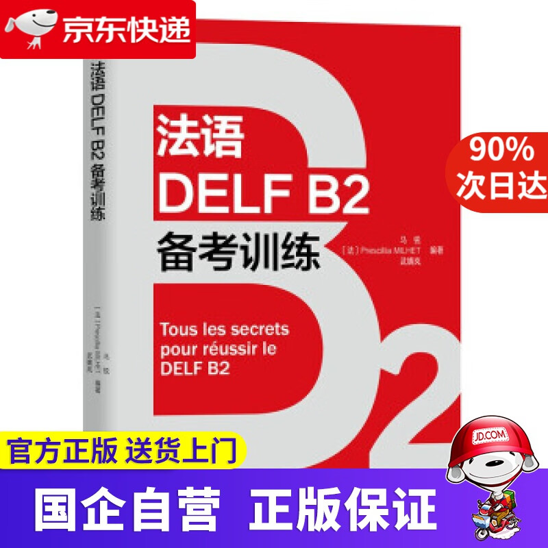 法语DELF B2备考训练 马锐，Prescillia，MILHET，武婧岚 著 外语教学与研究出版