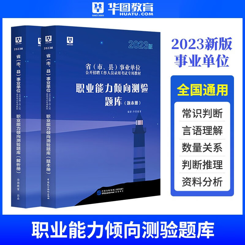 华图2023年事业单位编考试题库职业能力倾向测验真题库专项训练习刷题练习模拟预测编制数量关系言语理解 山西省贵州省重庆市上海市北京市天津市
