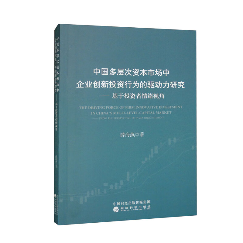 中国多层次资本市场中企业创新投资行为的驱动力研究——基于投资者情绪视角