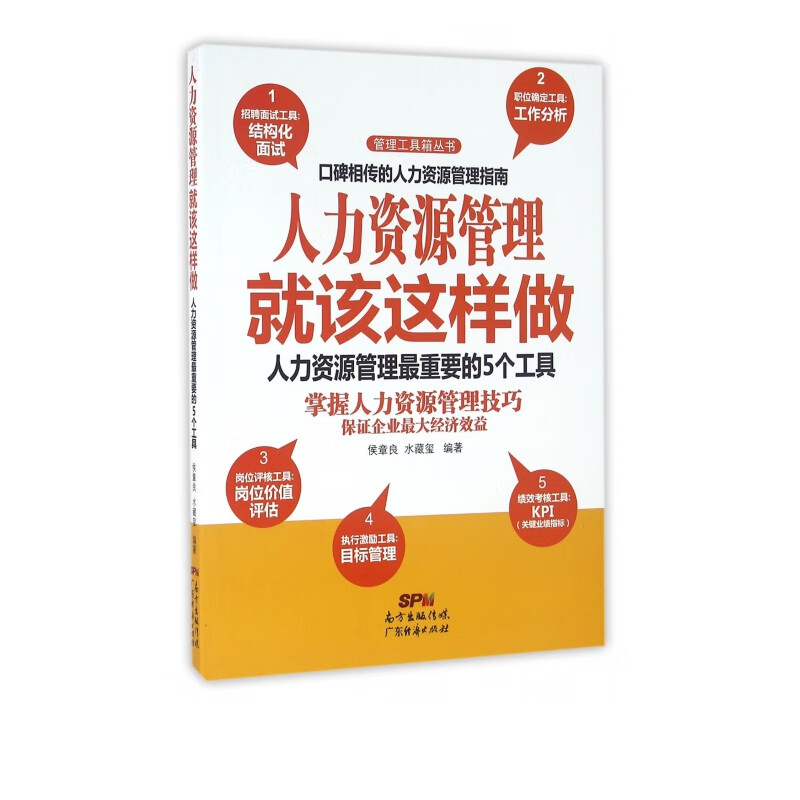人力资源管理就该这样做(人力资源管理*重要5个工具)/管理工具箱丛书