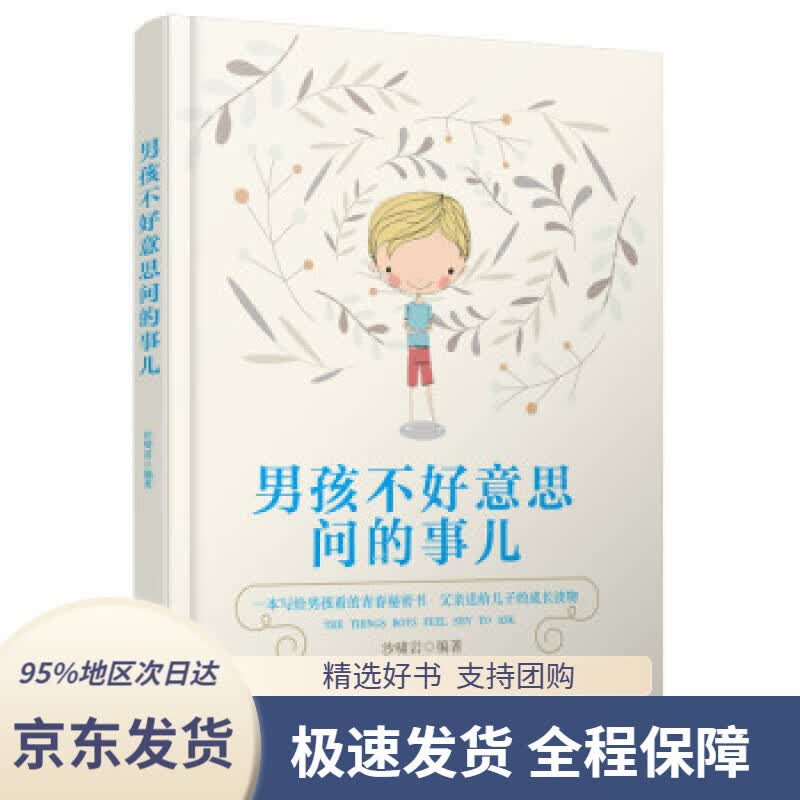 【 京东配送 支持团购】男孩不好意思问的事儿沙啸岩著哈尔滨出版社9787548431718