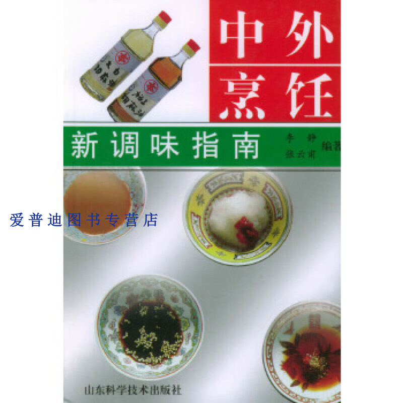中外烹饪新调味指南 李静【，放心购买】