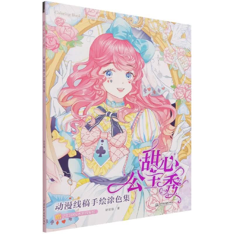 甜心公主秀 动漫线稿手绘涂色集
