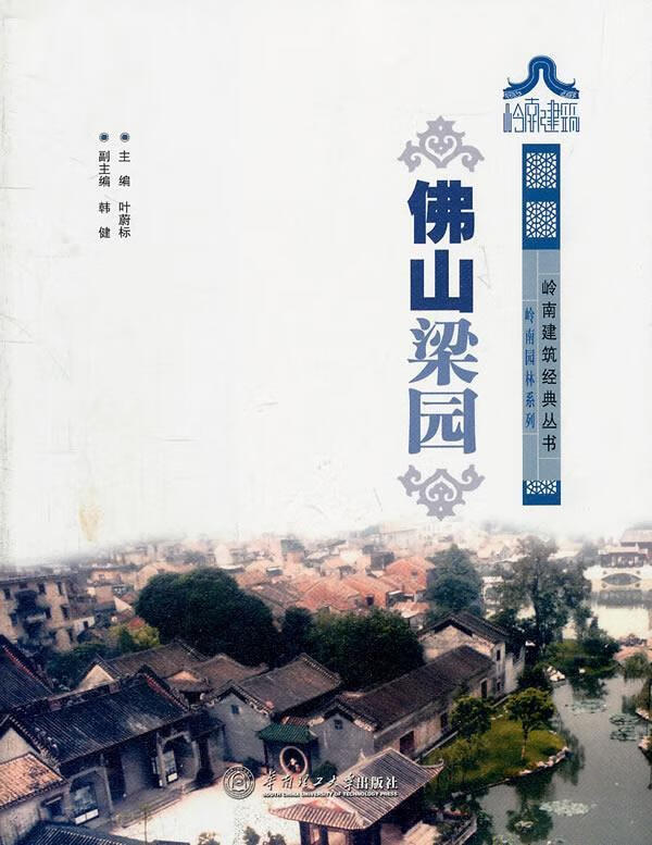 佛山梁园 叶蔚标主编【书】