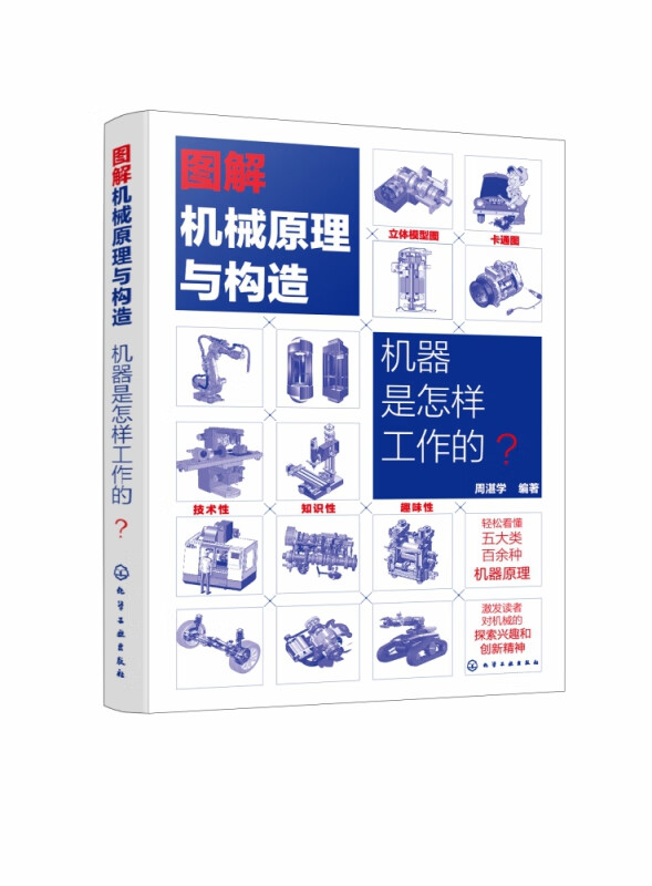 图解机械原理与构造：机器是怎样工作的？