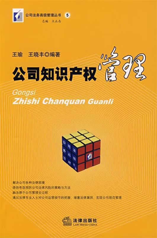公司知识产权管理 王瑜【书】