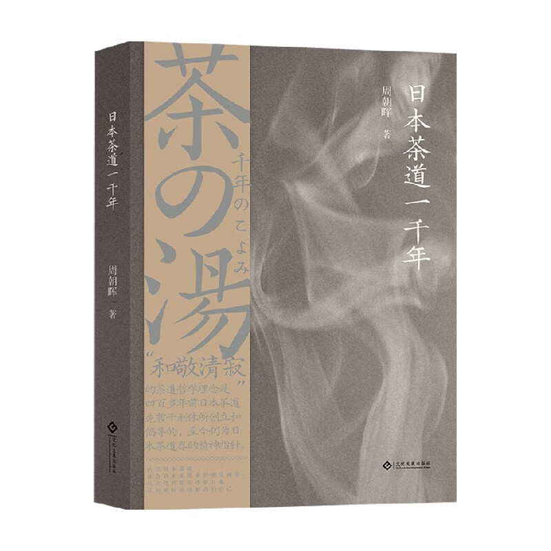 包邮 日本茶道一千年 周朝晖 著 生活