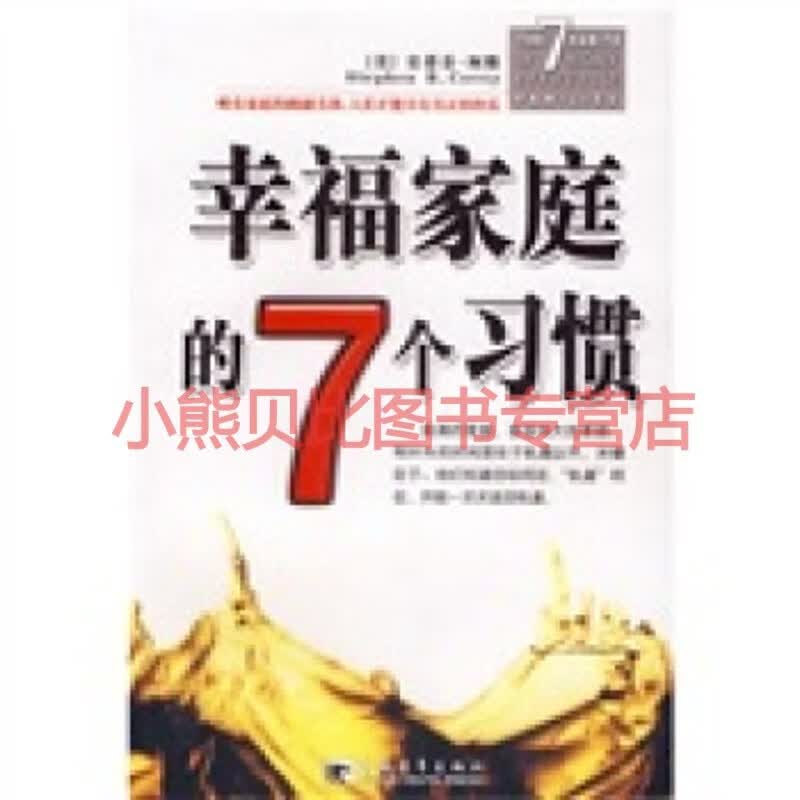 幸福家庭的7个习惯 [美] 柯维,葛雪蕾 等 中国青年出版社