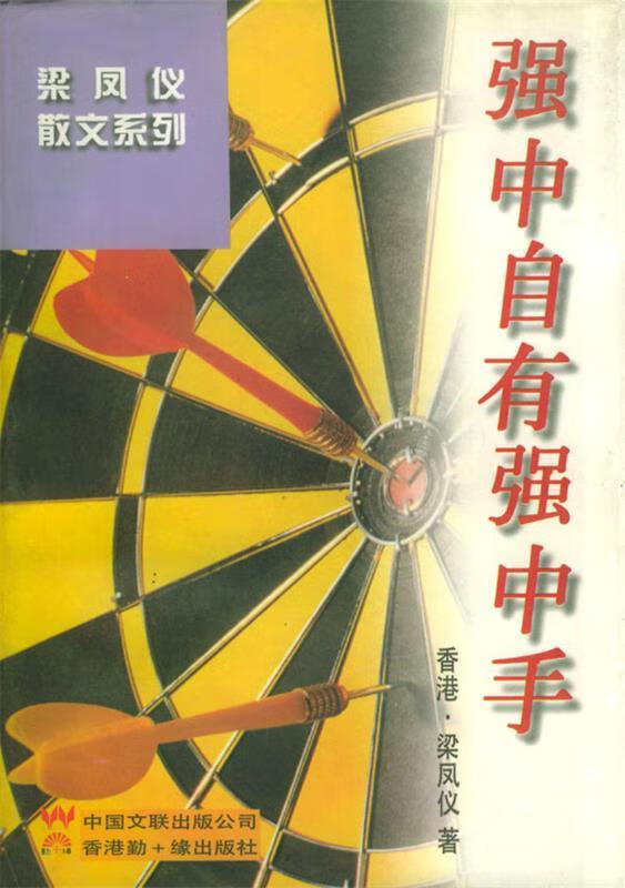 强中自有强中手 梁凤仪【书】