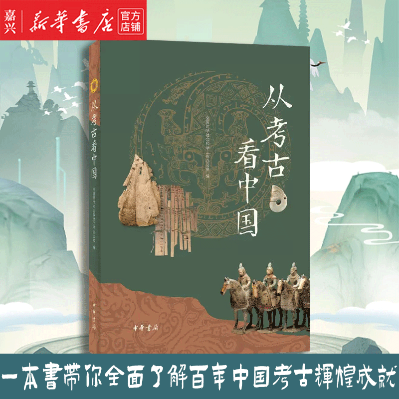 现货 从考古看中国 【2023中国好书】 一本书带你全面了解百年中国考古辉煌成就 历史人文参考学习书籍中华书局文物考古历史类书籍