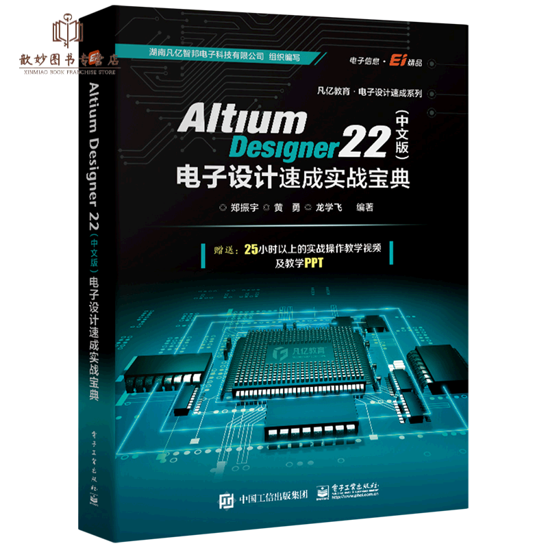 AltiumDesigner22＜中文版＞电子设计速成实战宝典/凡亿教育电子设计速成系列