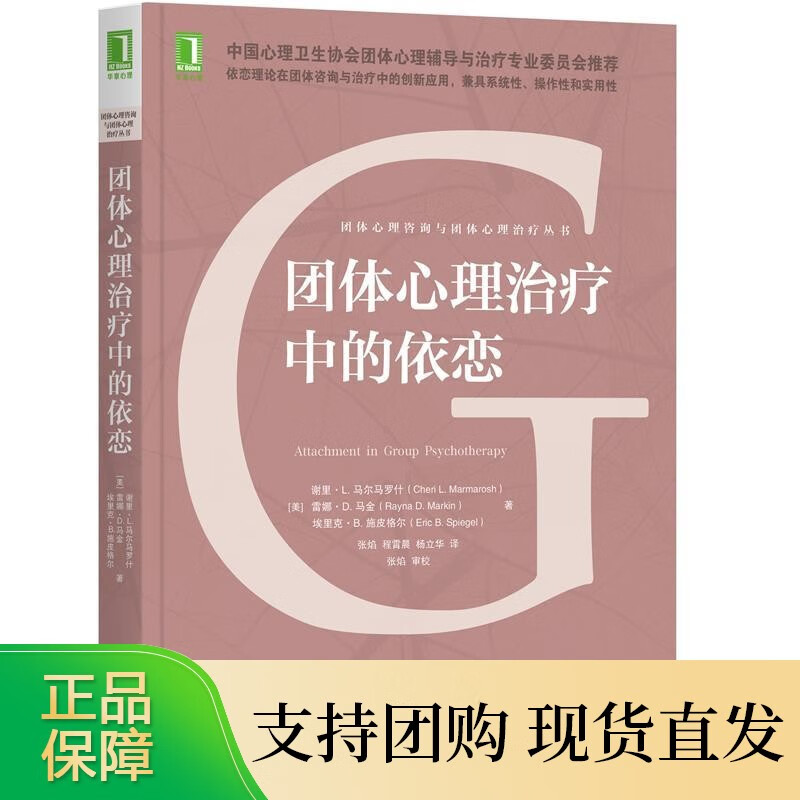 预售 团体心理治疗中的依恋 机械工业出版社