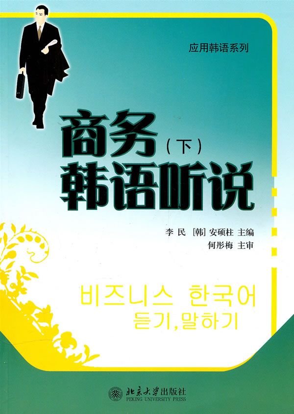 商务韩语听说下9787301179369