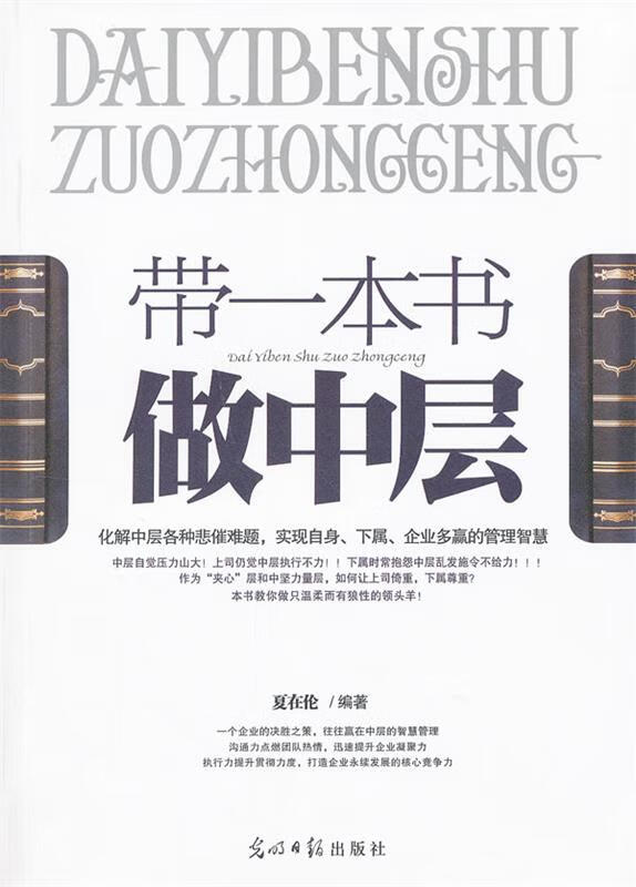 带一本书做中层【书籍，放心选购】