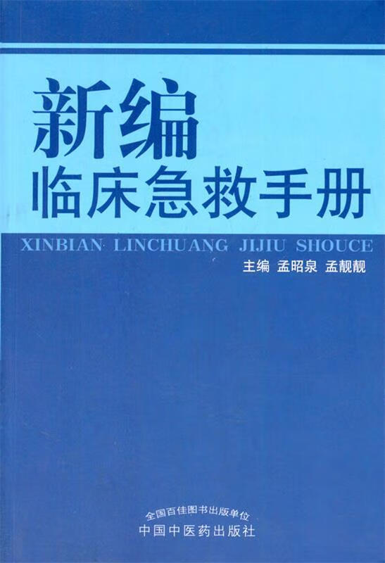 新编临床急救手册