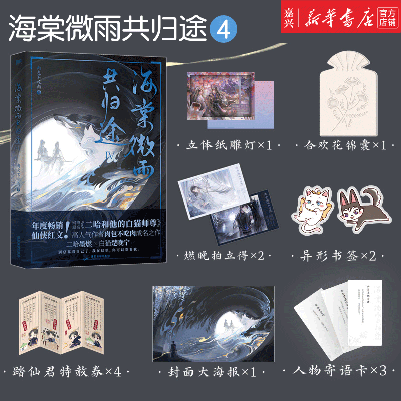 【全套4册丰富周边】预售 海棠微雨共归途1+2+3+4 全套装 第四部 新书赠菜谱+海报+明信片+寄语卡+折页+贴纸 原名《二哈和他的白猫师尊》 海棠微雨共归途4 新书