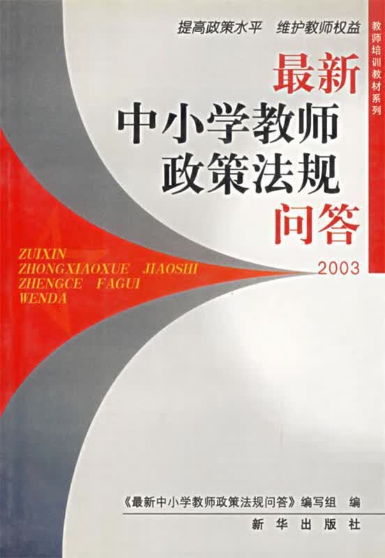 中小学教师政策法规