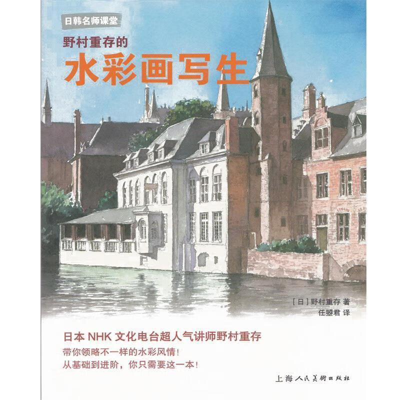 野村重存的水彩画写生 野村重存【书】