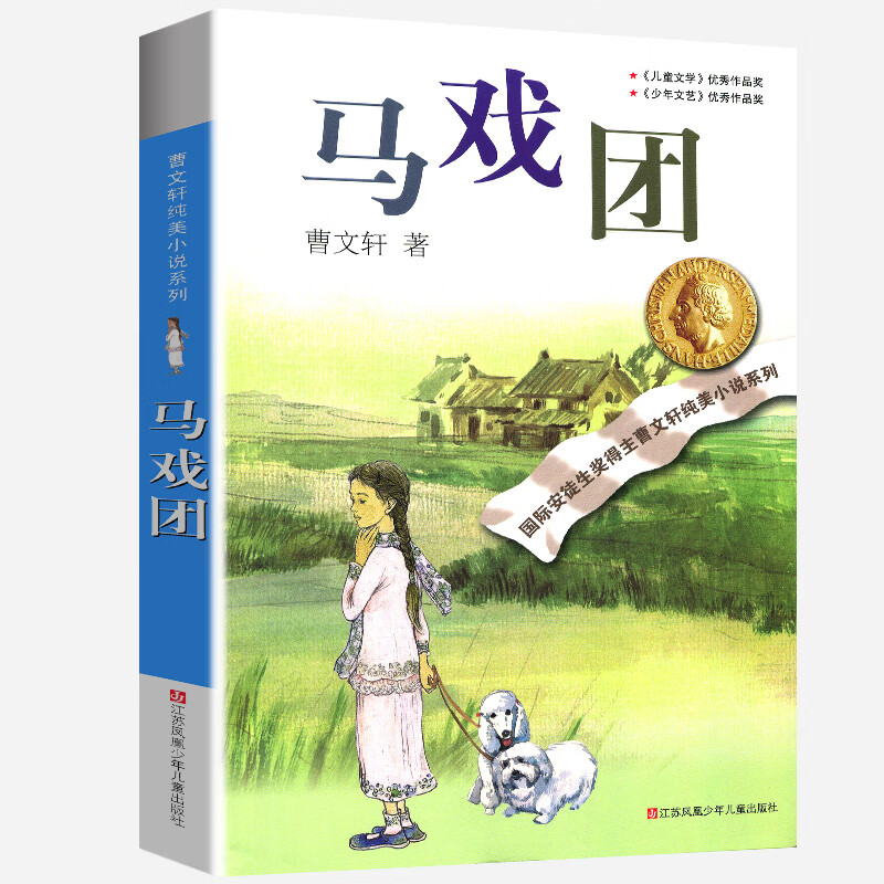 山羊不吃天堂草全套曹文轩纯美小说系列初中小学生课外阅读书籍三四五六年级经典书目江苏少年儿童 马戏团