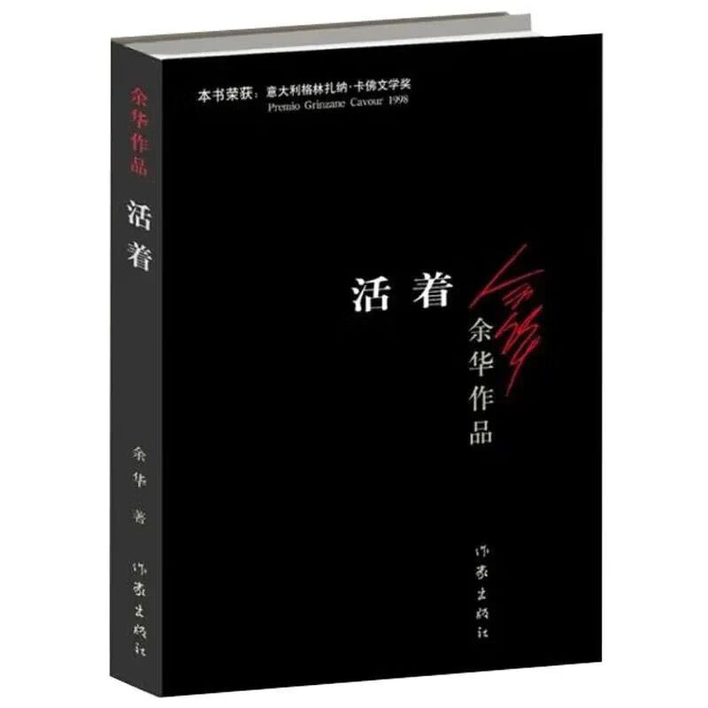 【现货速发】人生路遥追风筝的人活着人生路遥著余华作品胡塞尼中国现当代文学小说书籍 活着