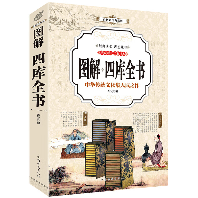 图解 四库全书（彩图典藏版）纪昀 荟要记事全套 总目提要 简明目录 术数 中华国学经典书籍