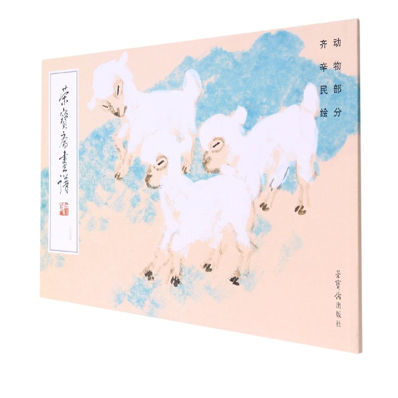 荣宝斋画谱(230动物部分)