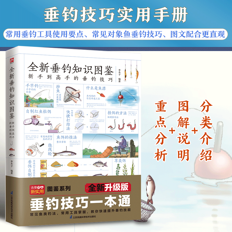 含章图鉴-全新垂钓知识图鉴 垂钓常见用具选择钓场诱饵钓饵制作常见鱼种特性中鱼提竿技巧轻松掌握垂钓技巧书籍