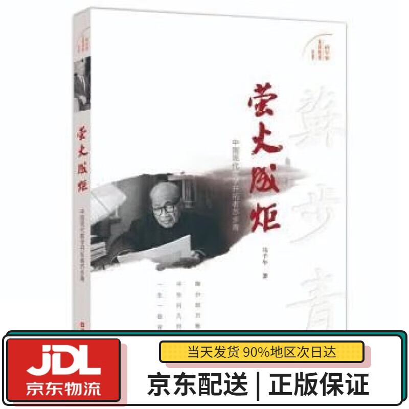 【全新送货上门】萤火成炬：中国现代数学开拓者苏步青 人物传记 科学家的故事 科学家家国情怀丛书 马千午 浙江科学技术