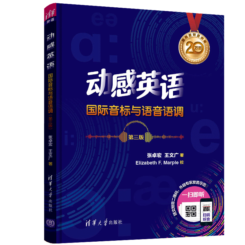 动感英语音标与语音语调（第三版） 英语音标 自学参考资料