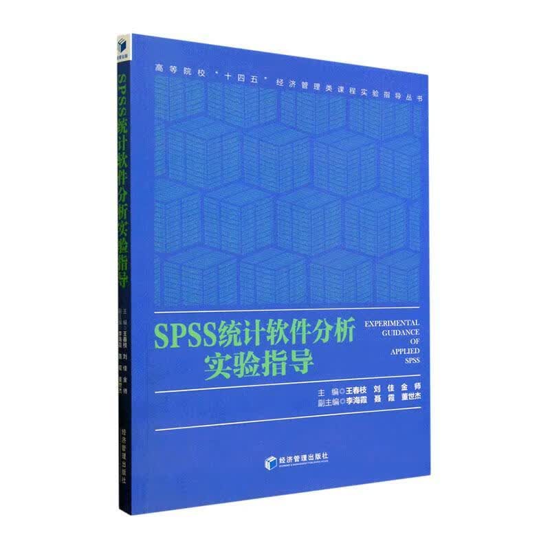 SPSS统计软件分析实验指导社会科学 图书