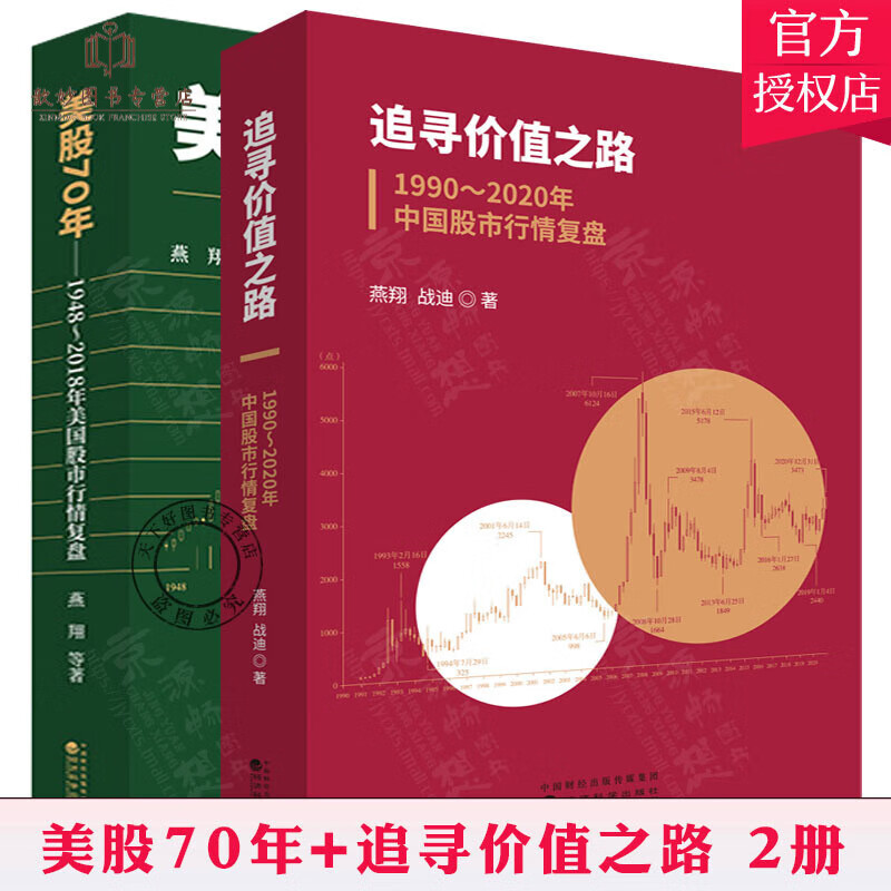 2册追寻值之路1990～2020年中国股市行情复盘+美股70年1948～2018年美国股市行情复