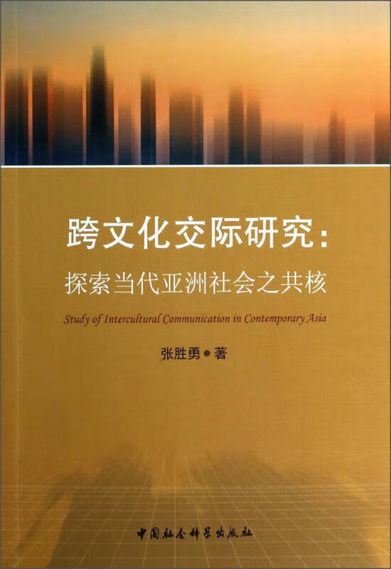 跨文化交际研究 探索当代亚洲社会之共核【好书】