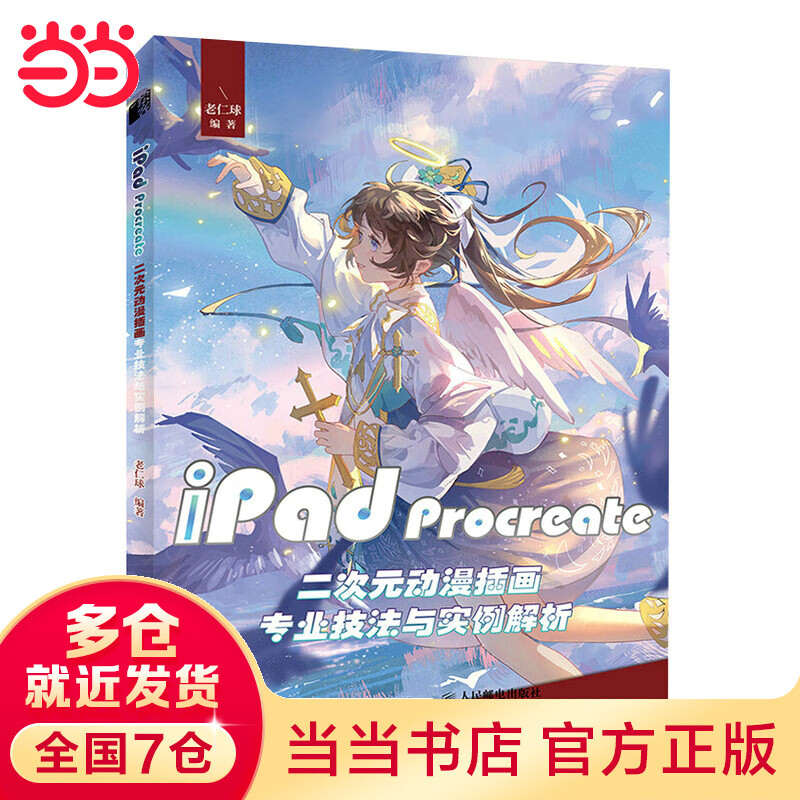当当iPad Procreate二次元动漫插画专业技法与实例解析