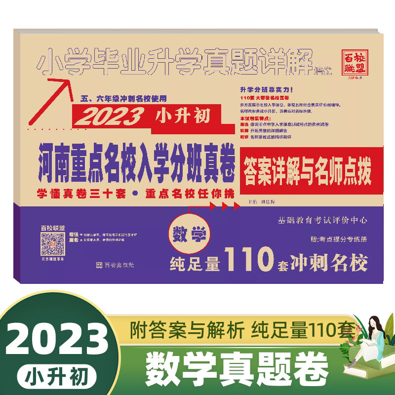 郑州小升初真卷2023小升初真题卷河南重点名校入学分班真卷精编语文英语数学测试卷详解百校联盟小学十大名校 郑州名校 小升初真题卷【数学】 小学升初中