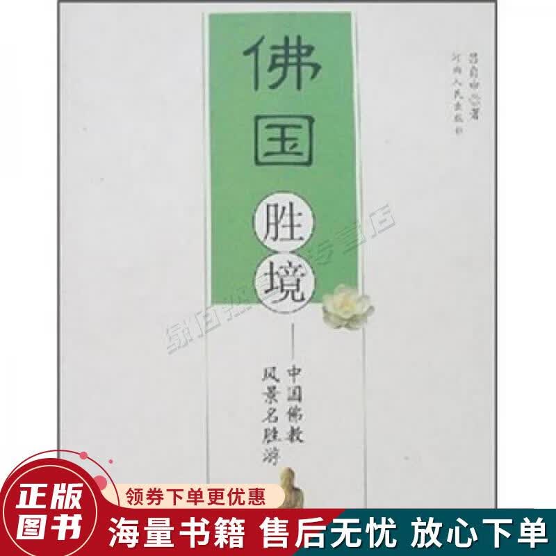 佛国胜境：中国佛教风景名胜游