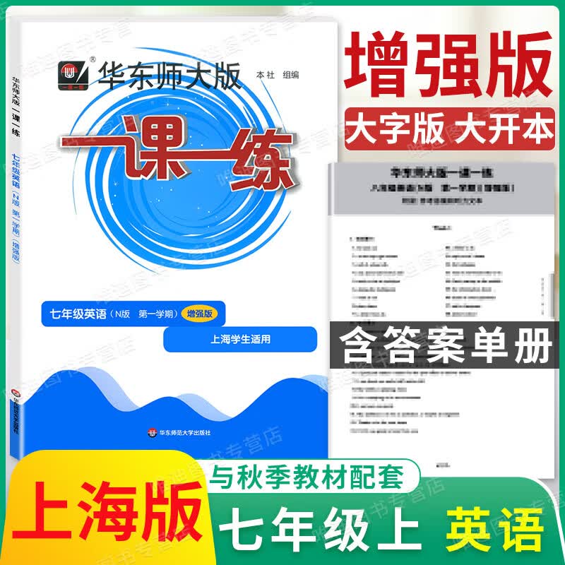 【可选】华东师大版 一课一练 7/七年级 上册下册 语文数学英语N版 增强版 英文版 牛津版沪教版部编 上海市配套课本教材初中教辅辅导书 【上册】增强版英语 1本