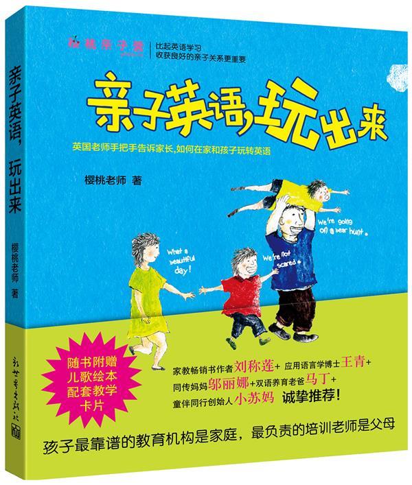 亲子英语，玩出来 樱桃老师 著